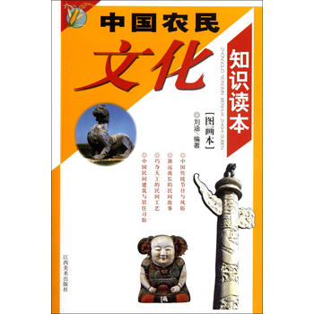中国农民文化知识读本 刘涵