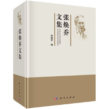 张焕乔文集 张焕乔 科学出版社 9787030515070