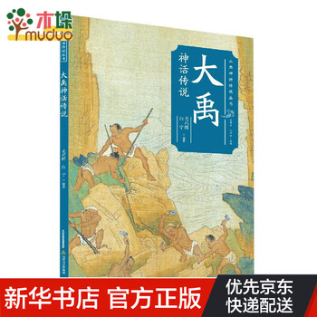 大禹神话传说/山西神话传说丛书
