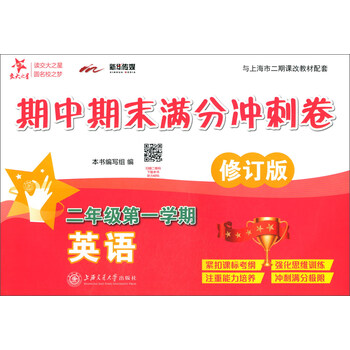 期中期末满分冲刺卷:英语(二年级1学期 修订版 与上海市二期课改教材配套)/交大之星