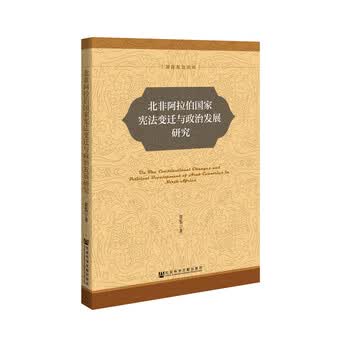 北非阿拉伯国家宪法变迁与政治发展研究