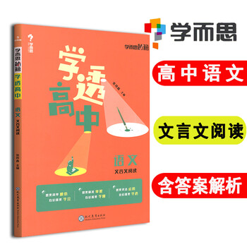 新版学而思秘籍学透高中语文文言文阅读高中重难点专项突破用书形成解题思路锻炼逻辑思维真培养综合能力晋级