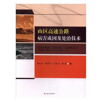 正版 山区高速公路病害成因及处治技术朱红兴9787564357894