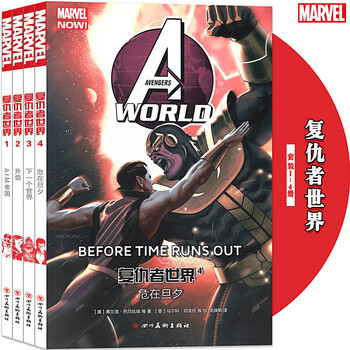 正版 复仇者世界1+2+3+4套装1-4MARVEL漫威漫画新复仇者联盟漫画漫威宇宙超级英雄动漫画册