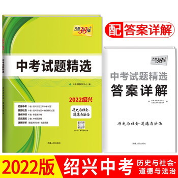 天利38套 2022绍兴 历史与社会·道德与法治 中考试题精选