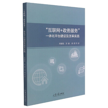 “互联网+政务服务”一体化建设及改革实践