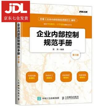 企业内部控制规范手册 姜涛 9787115465221