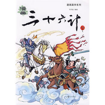 漫画三十六计-下 北京洋洋兔文化发展有限公司　编绘
