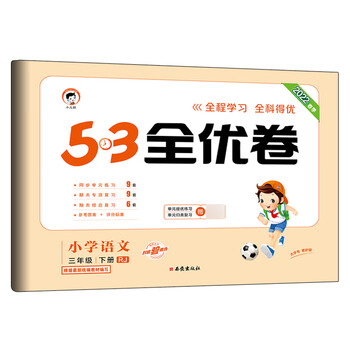 【人教版】2022春季53全优卷小学语文三年级下册人教部编版小学试卷全优练考卷同步卷期末冲刺100分 三年级下册 53全优卷 语文
