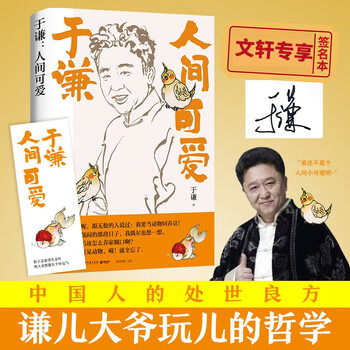【包邮】德云社的书 【签名版】于谦新书 人间可爱【售价59.8】