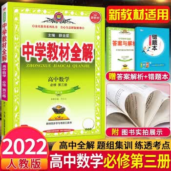 高一下册】新教材中学教材全解高中语文数学英语物理政治历史必修3第三册RJ人教版必修三教材全解 数学B版必修第三册