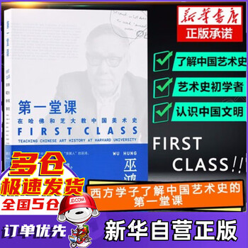 第一堂课(在哈佛和芝大教中国美术史) 巫鸿教授