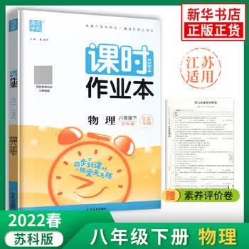 2022春 课时作业本八年级下册物理苏科版 江苏专用 通城学典 8年级下册初二下 中学教辅练习册同步