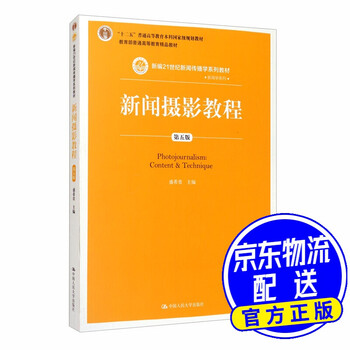 新闻摄影教程（第五版）/新编21世纪新闻传播学系列教材·新闻学系列·教育部普通高等教育精品教材