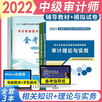 备考2022中级审计师2021教材+金考模拟试卷 审计理论与实务+审计相关知识 3本套