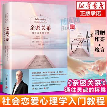 【赠印签+箴言笔记本】亲密关系 通往灵魂的桥梁   罗兰·米勒 亲密关系（单本）