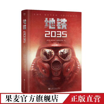 地铁2035 俄文直译 科幻小说 游戏大作原著 地铁三部曲大结局 果麦文化出品