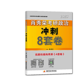 肖秀荣2023考研政治冲刺8套卷 肖秀荣