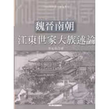 预售 方北辰 魏晉南朝江東世家大族述論 文津