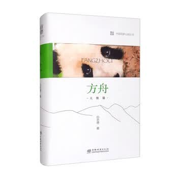 方舟大熊猫9787521912746中国林业白忠德