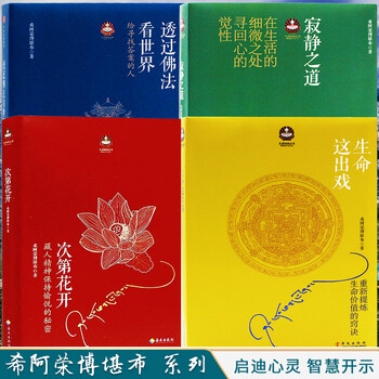 希阿荣堪布经典之作次第花开寂静之道生命这出戏透过佛法看世界