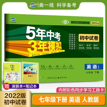 包邮2022版53初中试卷英语 七年级下册 人教版 曲一线5年中考3年模拟五三初中同步单元期中期末测试初一7年级七下