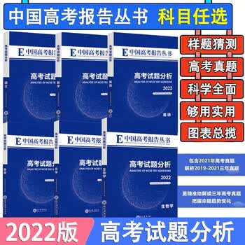 【可开发票】中国高考报告丛书高考评价体系解读 政策与命题解读 高考试题分析2022 高考试题分析 物理