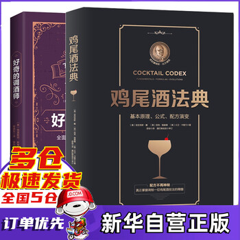 好奇的调酒师+鸡尾酒法典共2册