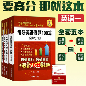 于慧真题100篇英语一二2023考研英语一历年真题 于慧考研英语真题一百篇 考研英语词汇+句法+阅 2023于慧100篇英语一