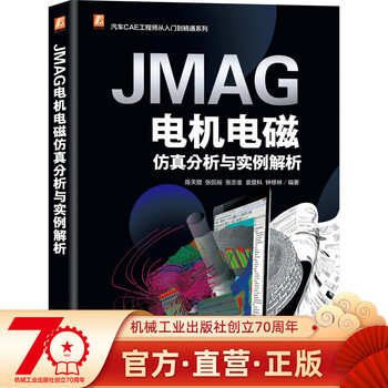 JMAG电机电磁仿真分析与实例解析 陈天赠 张侃裕 张志金 袁登科 钟修林 PMSM 构筑仿真模型方法