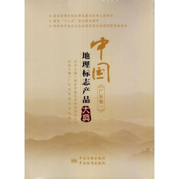 中国地理标志产品大典 广东卷一