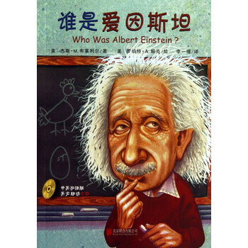 谁是爱因斯坦(附光盘)