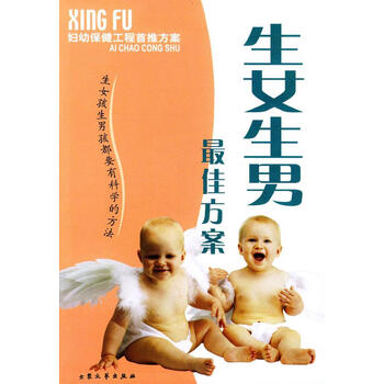 生女生男佳方案【正版图书，放心下单】