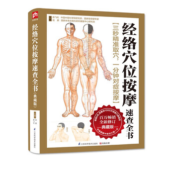 经络穴位按摩速查全书(典藏版)