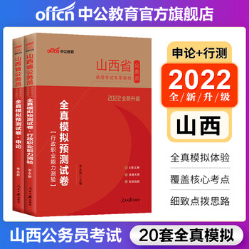 中公教育2022山西省公务员录用考试专用教材：全真模拟（申论+行测）2本套