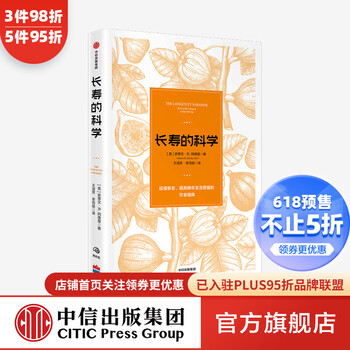 长寿的科学 史蒂文·R·冈德里 著 中信出版社图书
