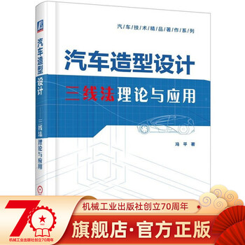 汽车造型设计——三线法理论与应用