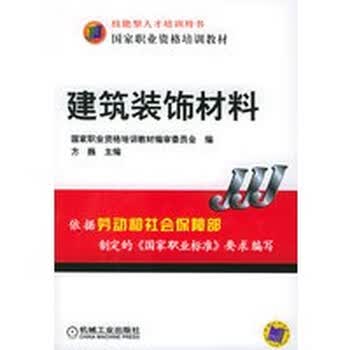 建筑装饰材料——国家职业资格培训教材 方巍 机械工业出版社