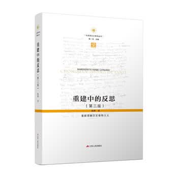 重建中的反思：重新理解历史唯物主义