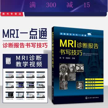 MRI诊断报告书写技巧影像mri诊断与临床读片指南原理与技术诊断手册核磁共振书籍成像诊断学磁共振成像