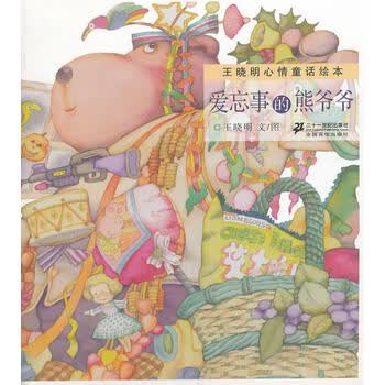 王晓明心情童话绘本 爱忘事的熊爷爷 王哓明 著【正版书】