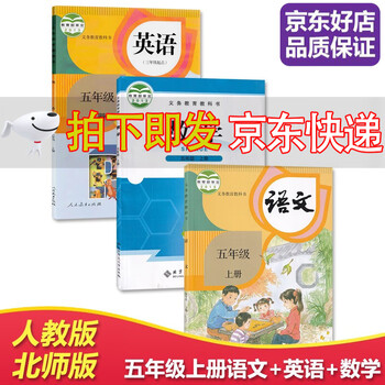 【全新正版】小学五年级上册语文数学英语书全套+人教版语文英语+北师版数学书教材课本教科书 五年级上册语数英书