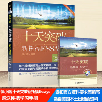 正版 慎小嶷十天突破新托福essays 赠送便携学习手册1本 新托福考试作文写作书 10天突破新托福