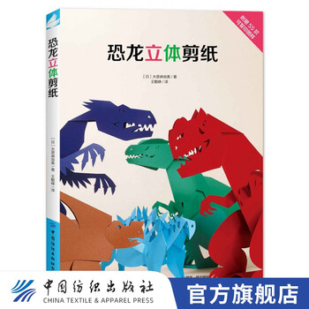 【官方旗舰店】恐龙立体剪纸  55款立体恐龙作品 附赠可复印图样 用剪纸复活的立体恐龙图鉴 一起开启前往远古时代的