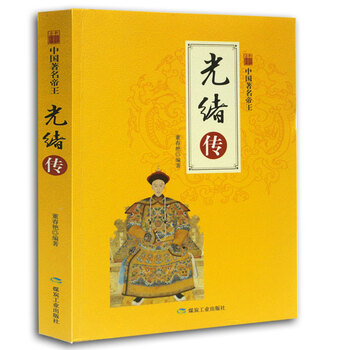 中国帝王-光绪传 董春艳著