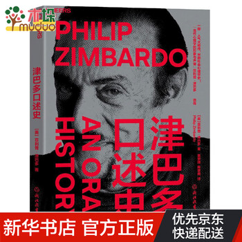 津巴多口述史