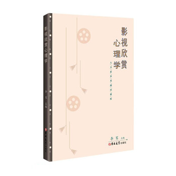 正版 影视欣赏心理学9787569281248