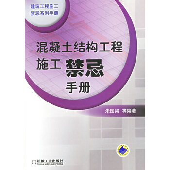 混凝土结构工程施工禁忌手册【正版图书】