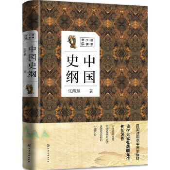 中国史纲【正版图书】