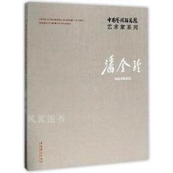 潘金玲 潘金玲著 文化艺术出版社